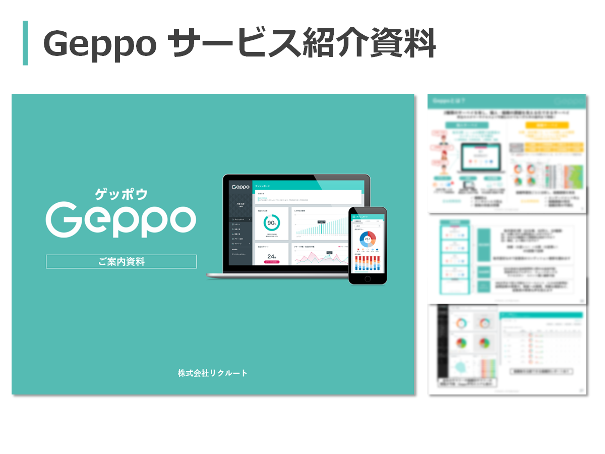 資料請求 - Geppo - 個人と組織の課題を見える化するツール
