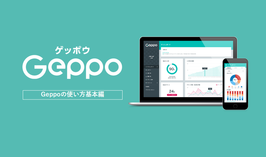 Geppoの使い方基本編