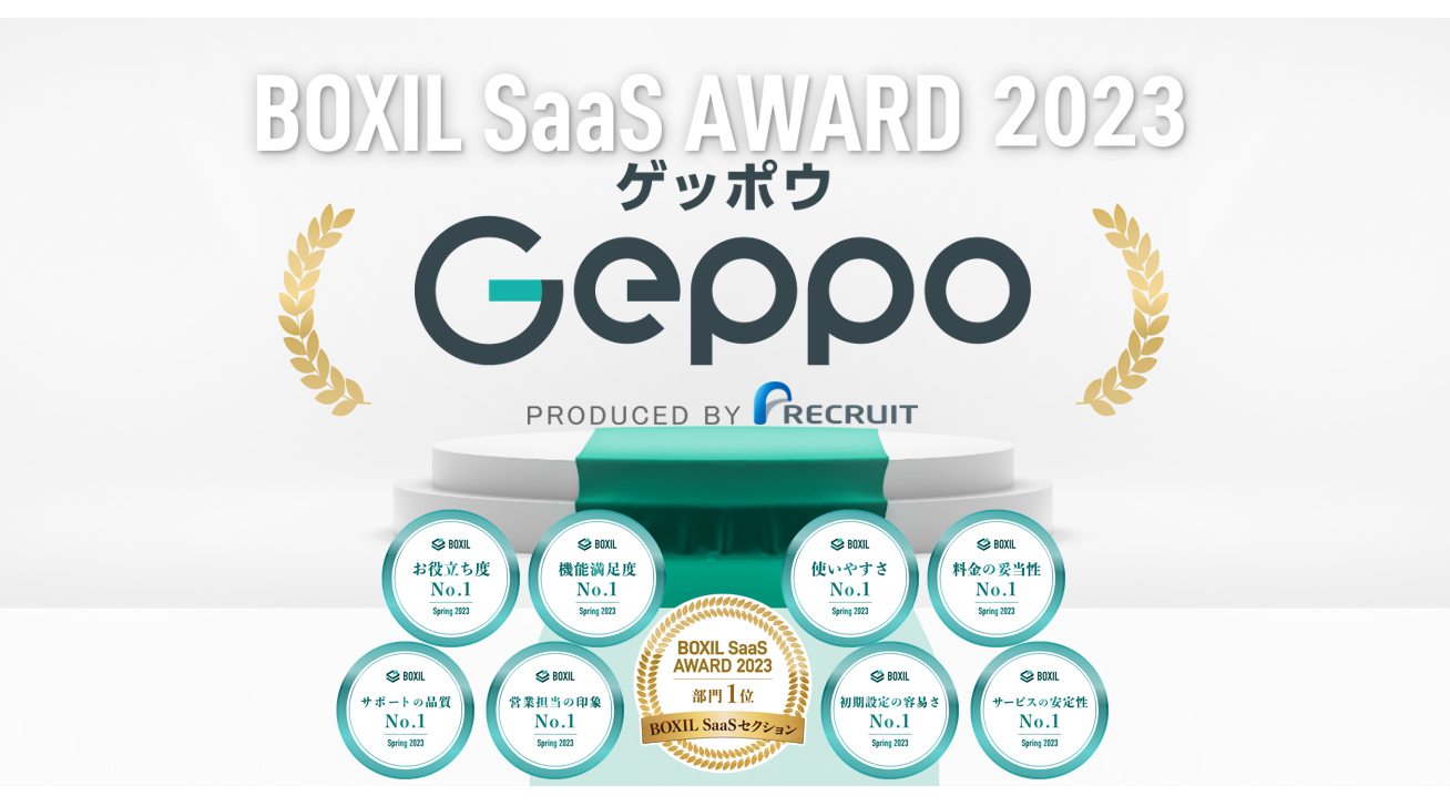【お知らせ】GeppoがBOXIL SaaS AWARD 2023 従業員満足度調査部門でNo.1を受賞